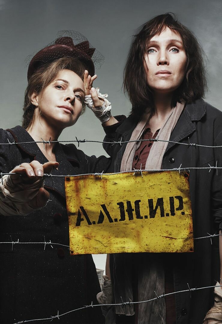 А. Л. Ж. И. Р. (2019, Россия, сериал, история, драма, 11 серий, полная версия.) В сборе