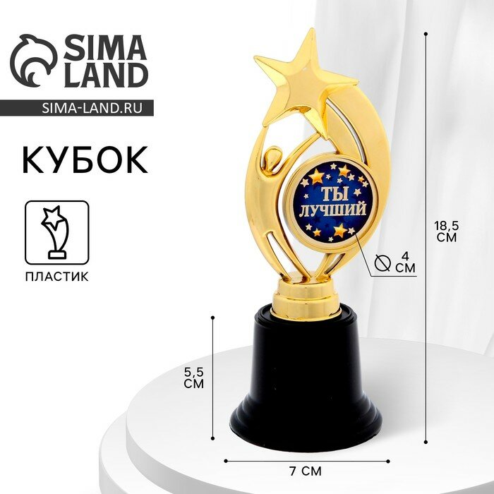 Статуэтка наградная «Ты лучший» пластиковая. d=7×18.5 см, цвет золотой