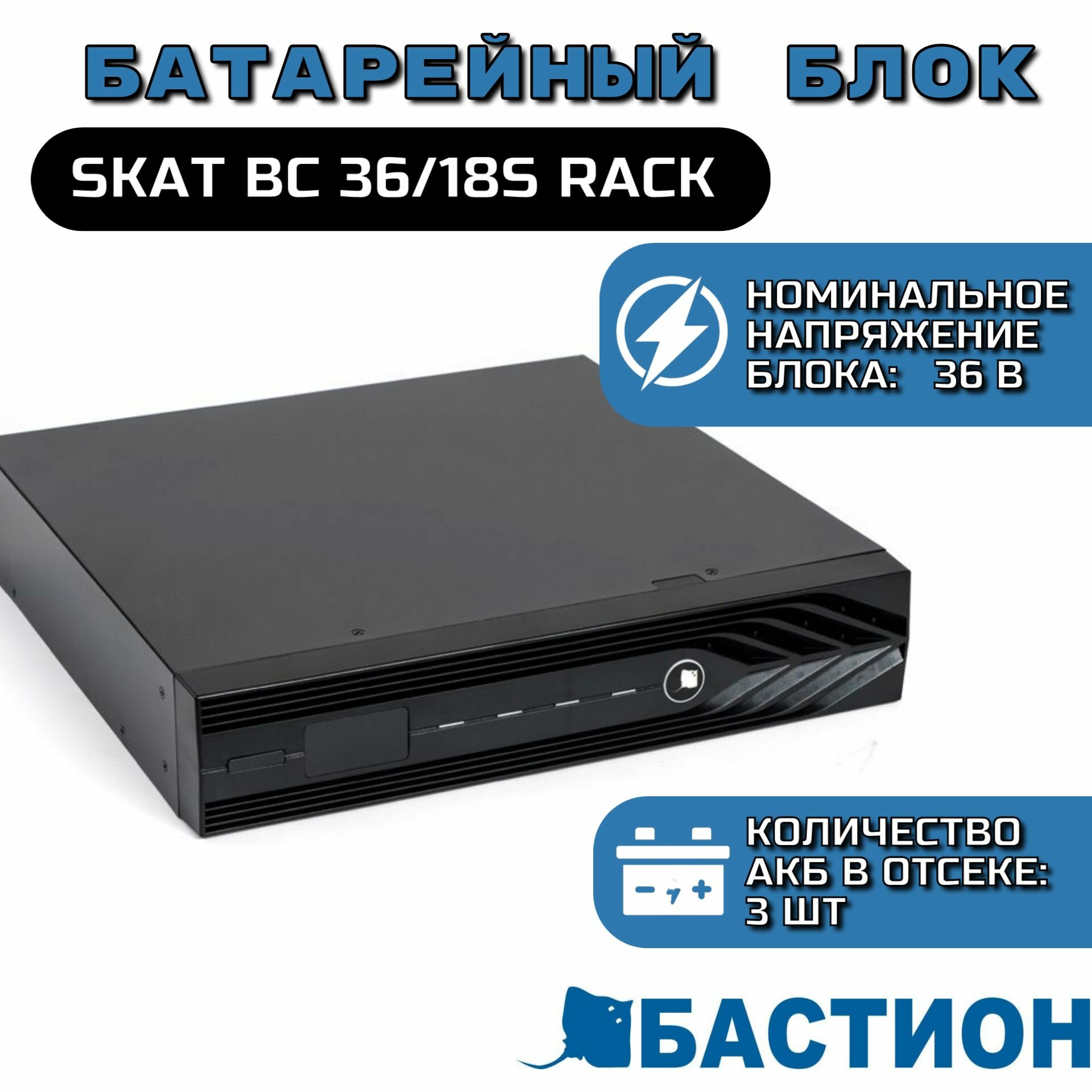 Батарейный блок SKAT BC 36/18S RACK (428)