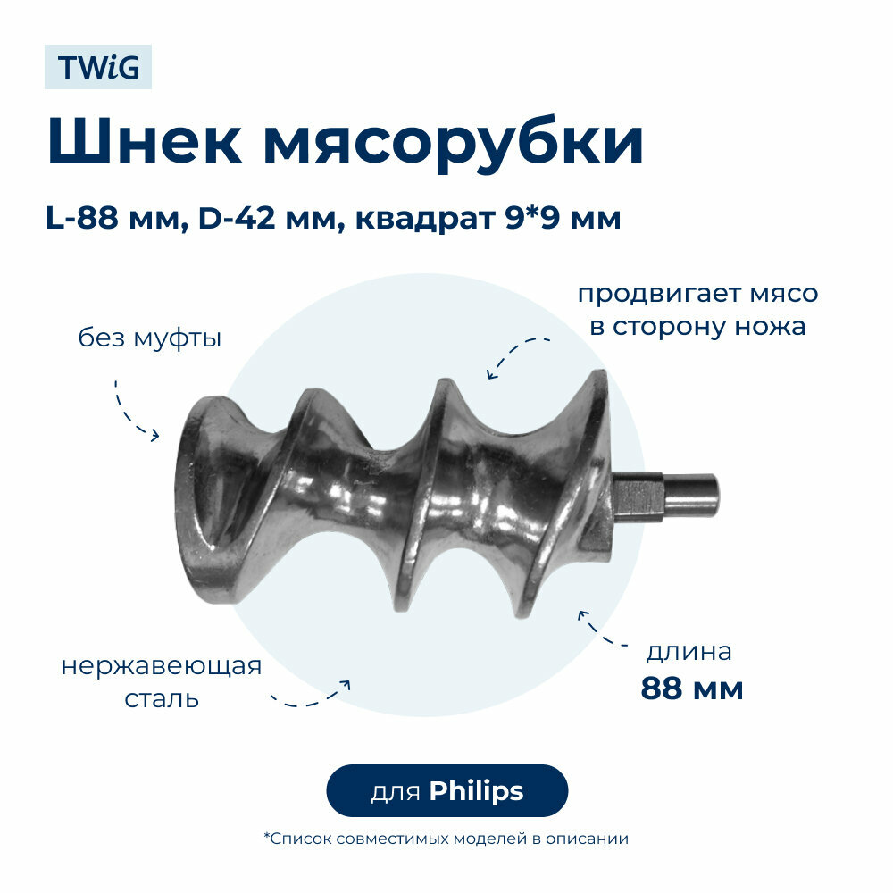 Шнек для мясорубки Philips 996500043313 (Без муфты)