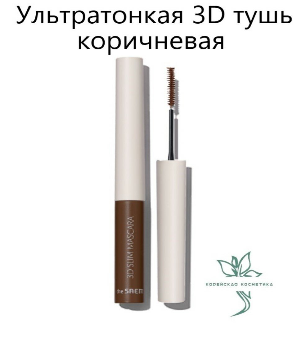Тушь для ресниц The Saem Saemmul Brown 3D slim mascara