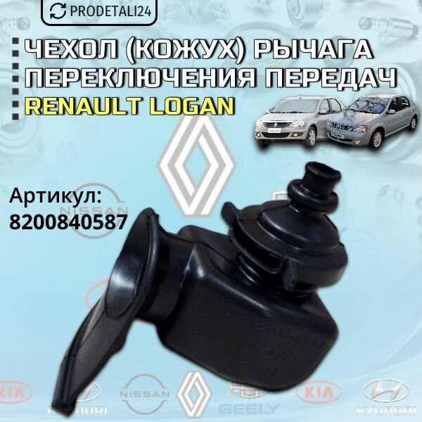 Чехол рычага переключения передач Renault Logan ; Renault Sandero ; Renault Logan 2 ; Renault Symbol 2 ; Lada Largus Арт : 8200840587