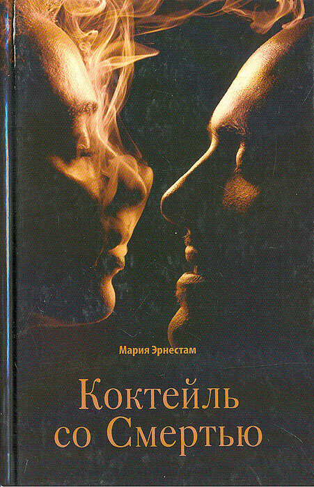 Коктейль со смертью