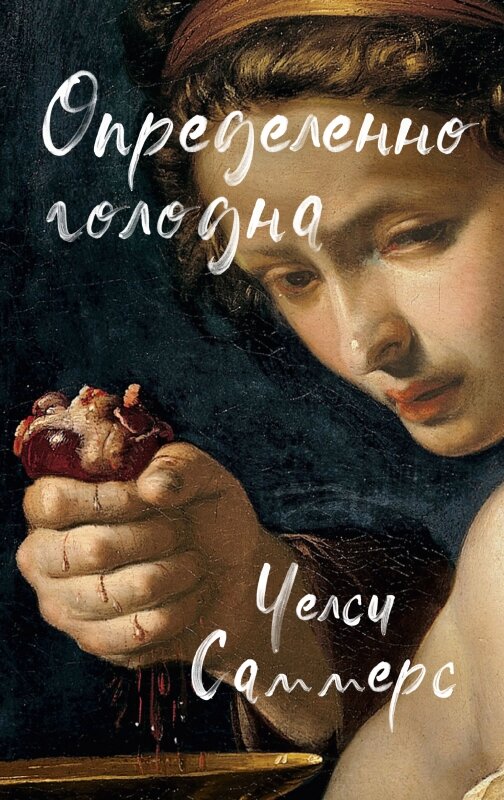 Определенно голодна / Саммерс Ч.