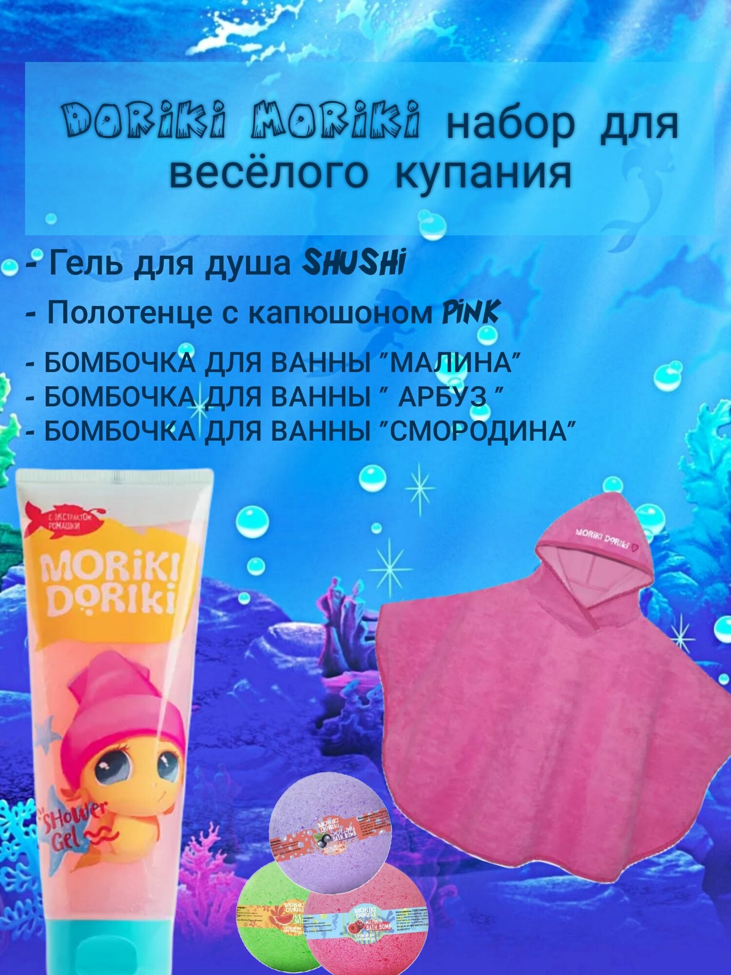MORIKI DORIKI Набор для весёлого купани SHUSHI