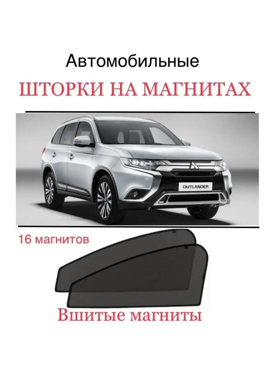 Шторки MITSUBISHI OUTLANDER 3 2012-