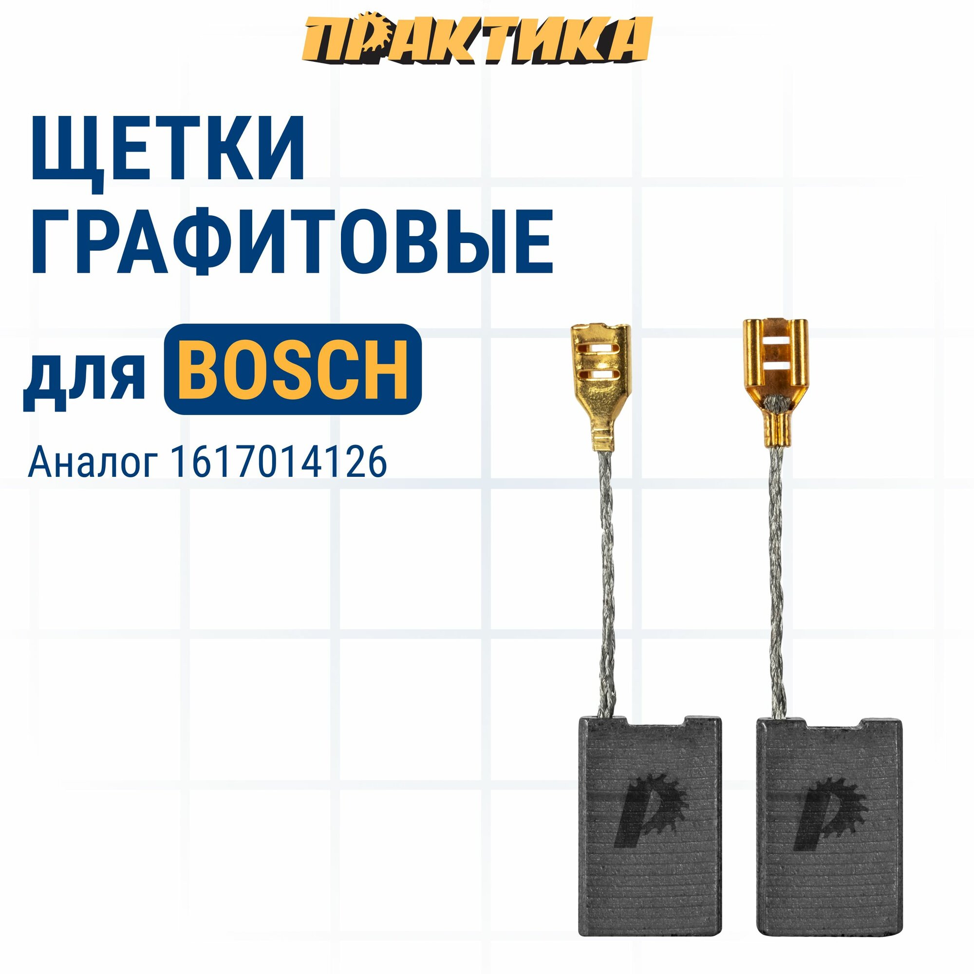 Щетки угольные/графитовые ПРАКТИКА для BOSCH (аналог 1617014126) 6,2x16x25,4 мм, автостоп, 2 шт