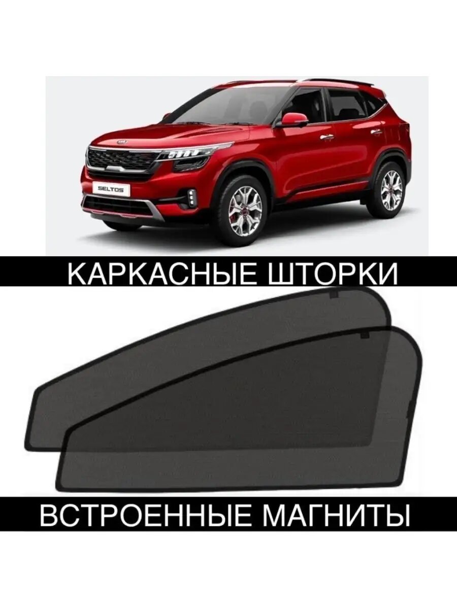 Шторки Kia Seltos (2019-настоящее время)