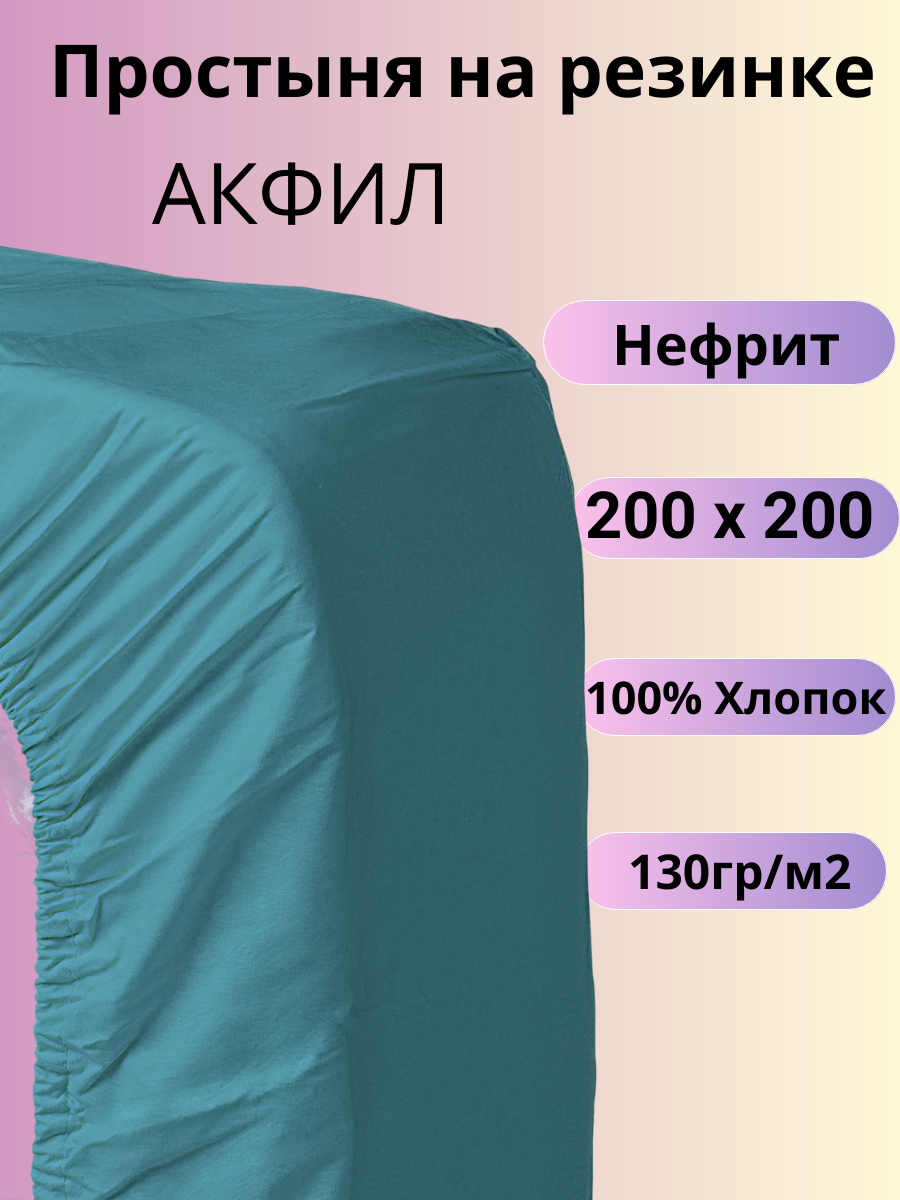 Простыня на резинке 200х200 Belashoff "акфил" цвет нефрит хлопок 100%
