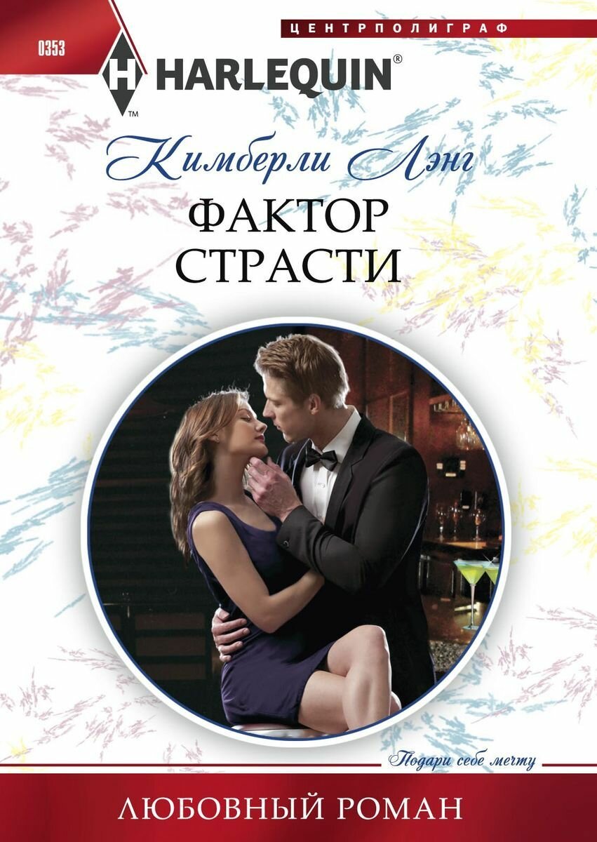 Фактор страсти