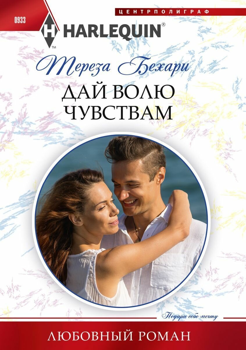Дай волю чувствам