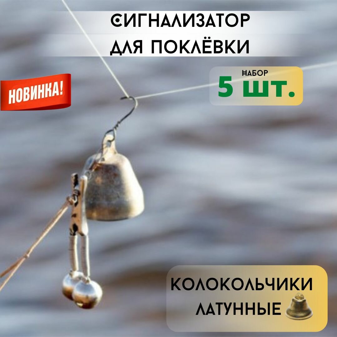 Сигнализатор поклевки / Бубенчики / Рыболовная сигнализация для удочки колокольчик 5 штук, золотой цвет