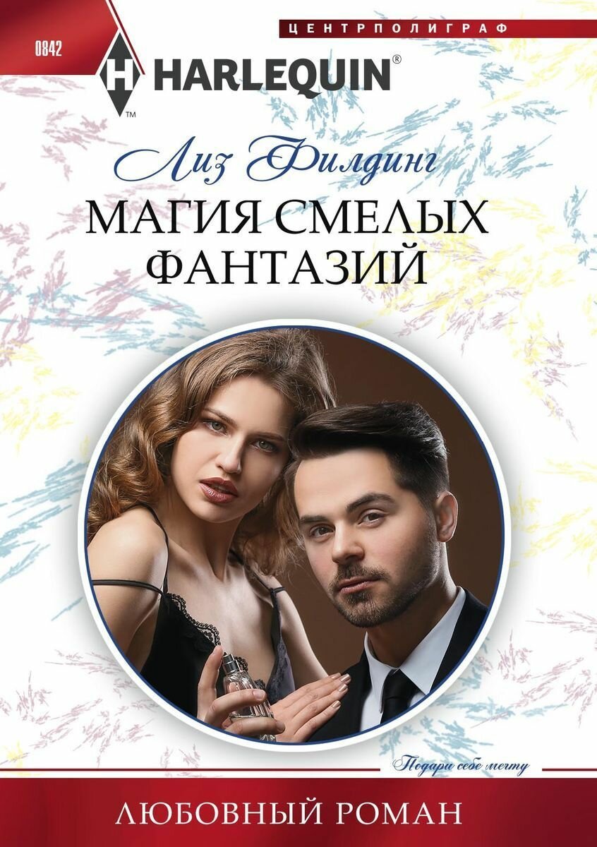 Магия смелых фантазий