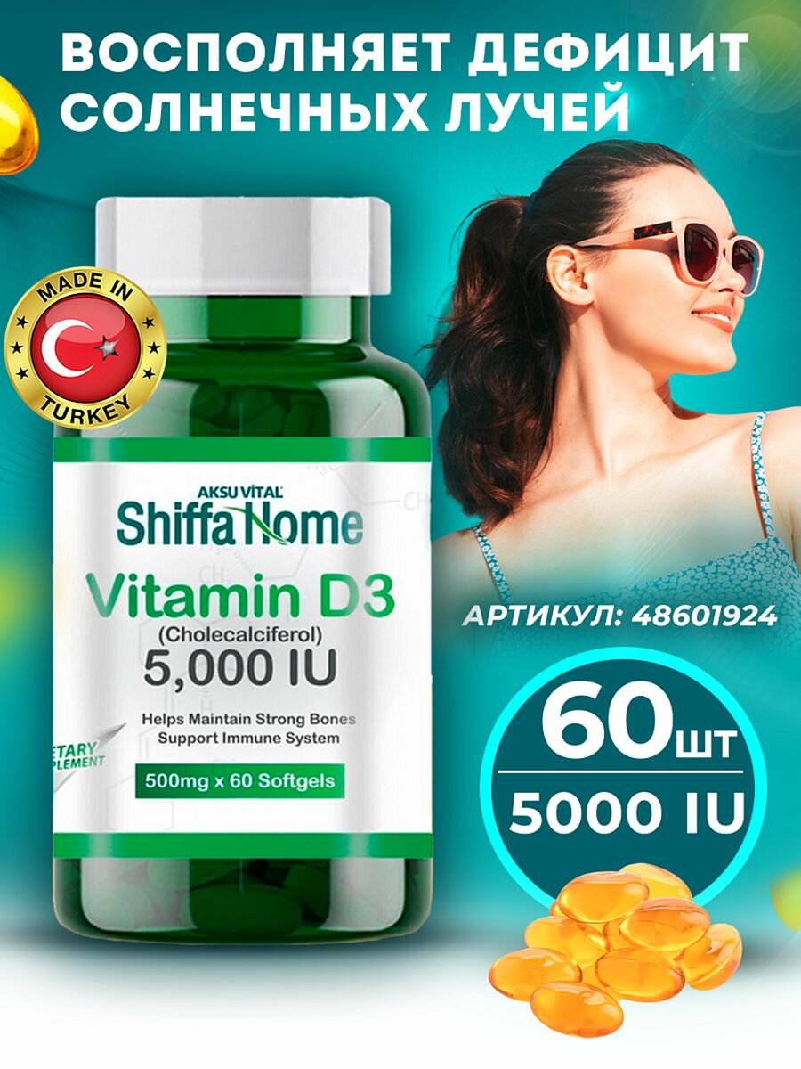 Комплекс витамина D3 Shiffa 5000me, 60 капс, для волос/головного мозга/иммунитета/кожи