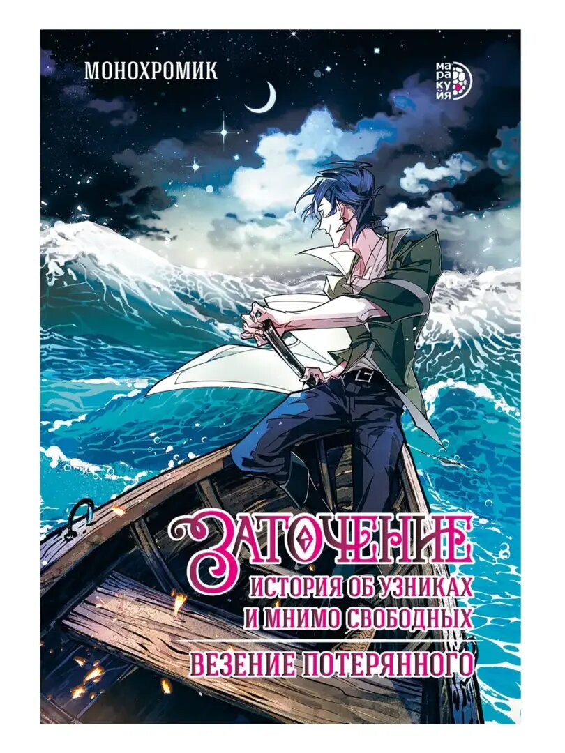 Монохромик. Заточение. История об узниках и мнимо свободных . Везение потерянного. Комикс 1