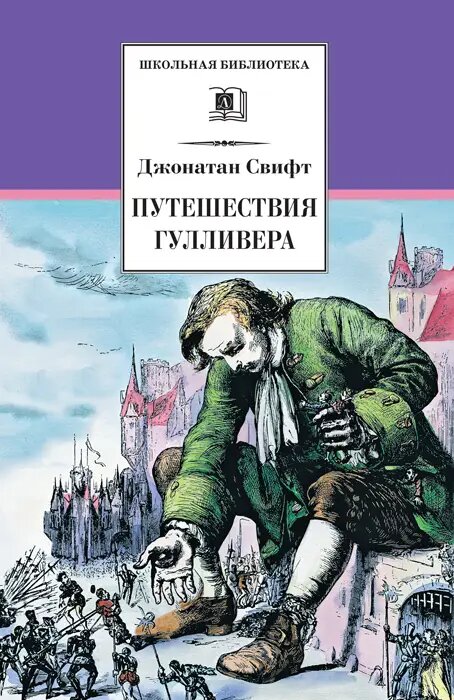 Джонатан Свифт. Путешествия Гулливера