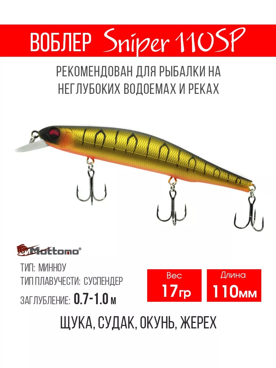 Воблер для рыбалки Mottomo Sniper 110SP 17g, минноу нейтральный для твичинга. Приманка на щуку, судака, сома.