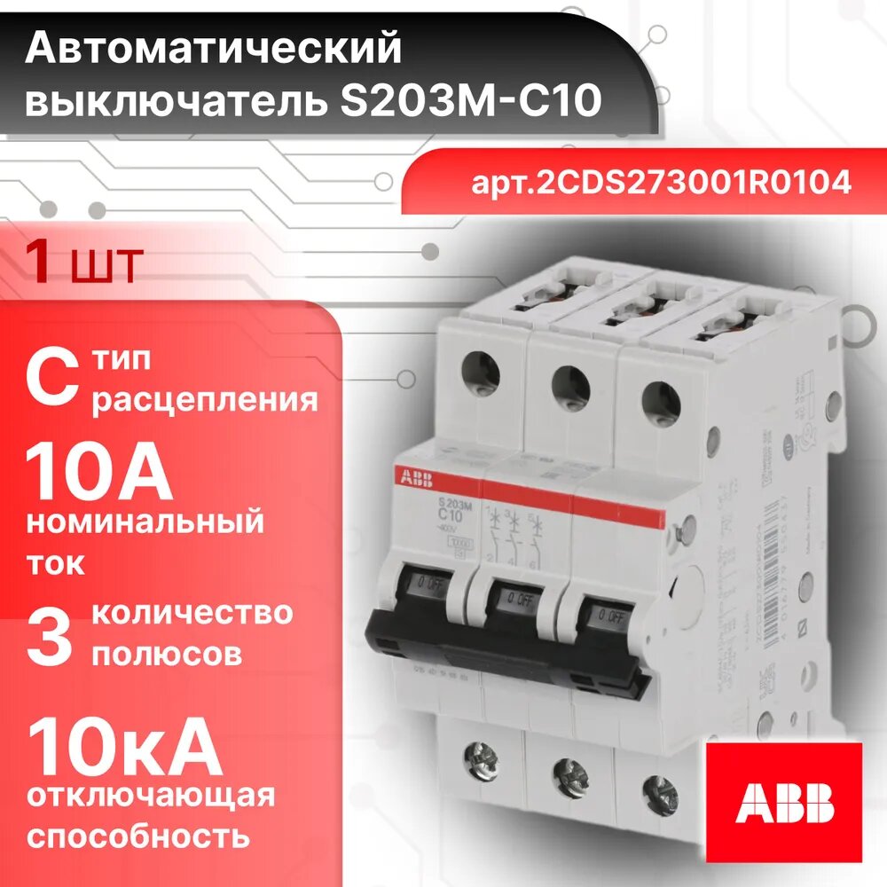 Автоматический выключатель 3P (3П) 10А тип C 10кА S203M ABB 2CDS273001R0104 1шт