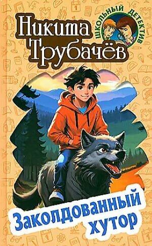 ШкольныйДетектив Трубачев Н. Заколдованный хутор (повесть), (Литера Гранд, Книжный дом, 2024), 7Бц, c.256