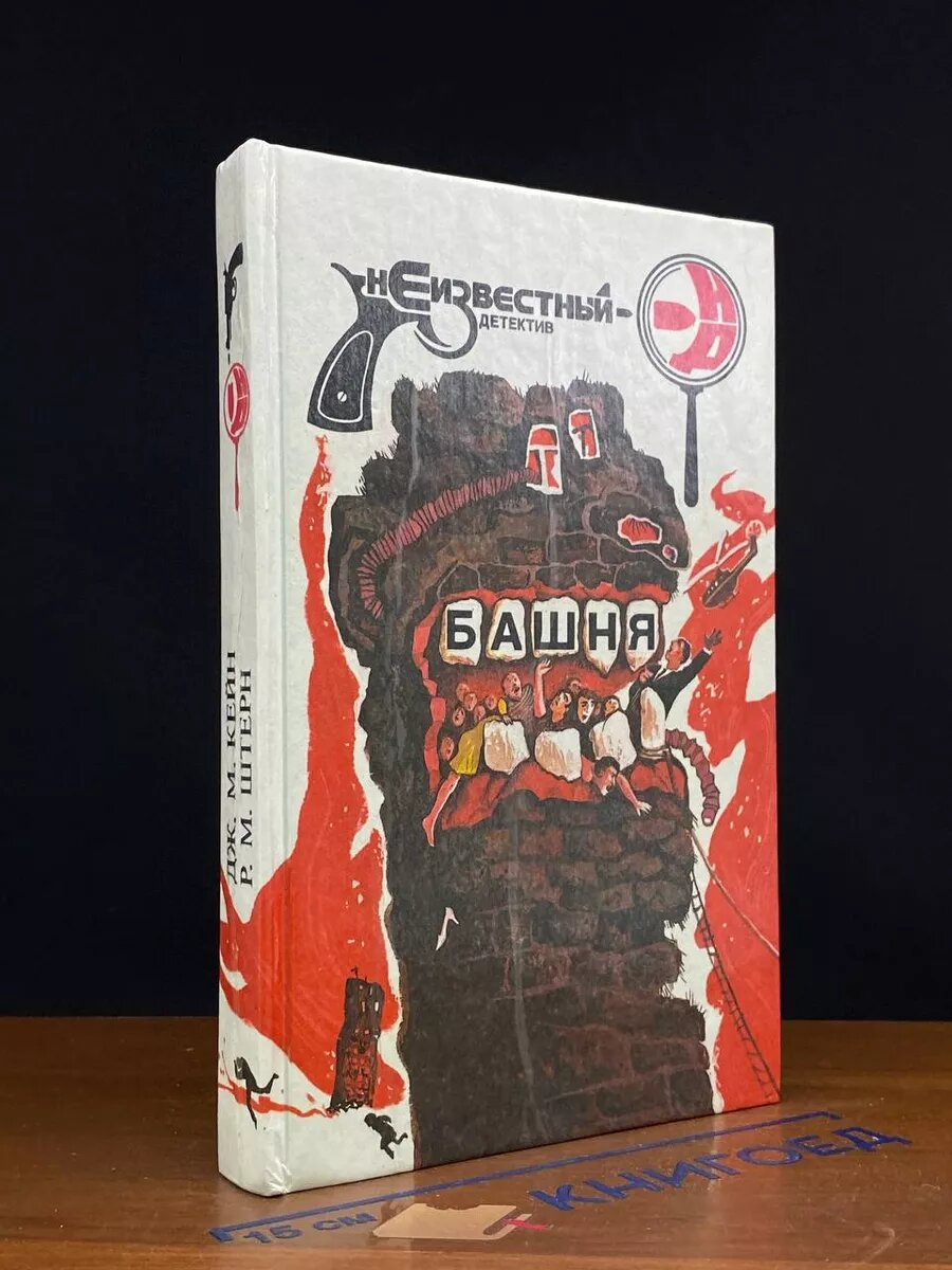 Книга. Башня 1992 (2040305116349)