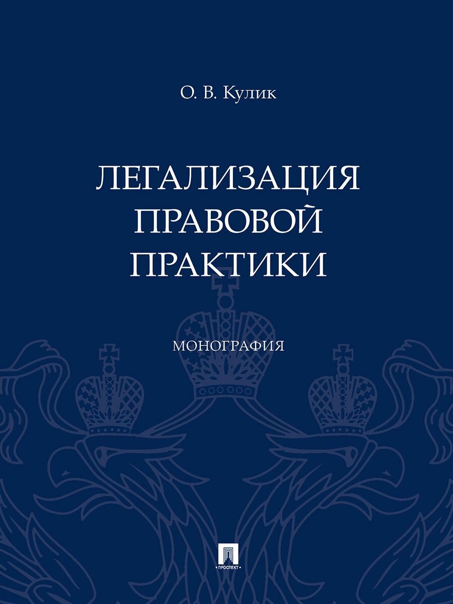 Легализация правовой практики.