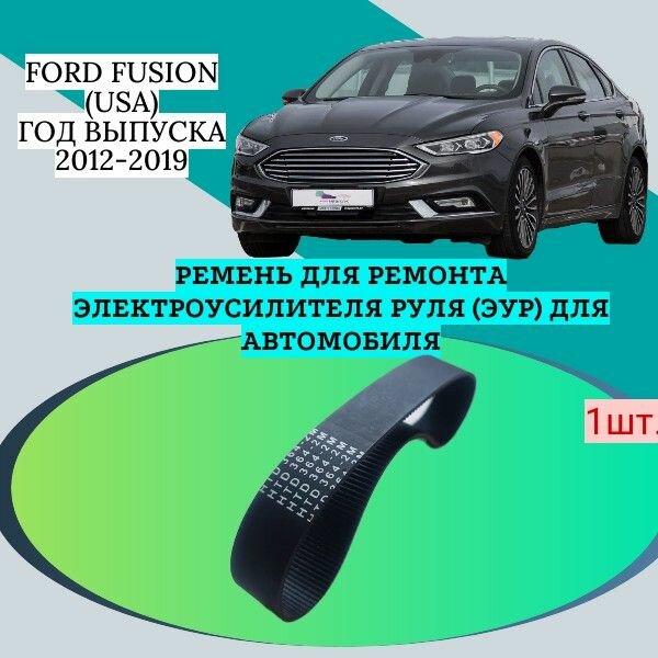 Ремень для ремонта электроусилителя руля (ЭУР) для автомобиля Ford Fusion (USA) Год выпуска 2012-2019