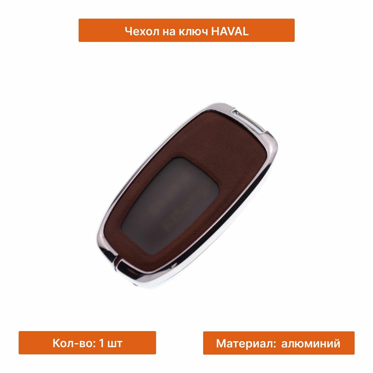 Чехол на ключ для Haval