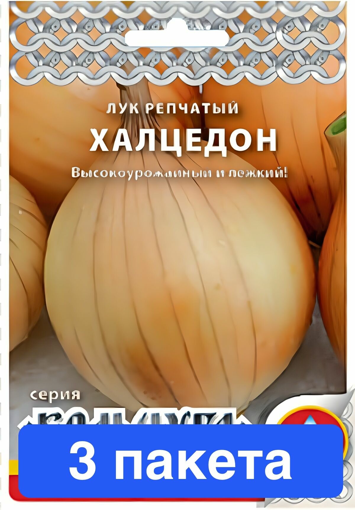 Семена овощей Русский Огород "Лук репчатый Халцедон", Кольчуга NEW, 1 гр. 3 пакета