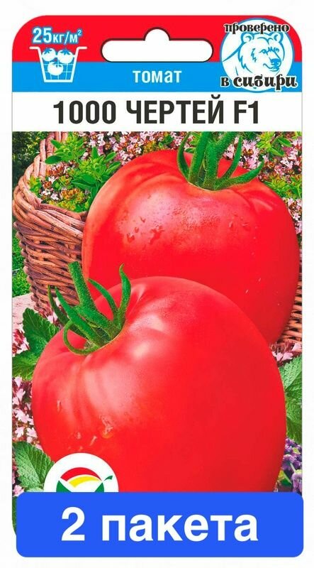 Семена овощей Сибирский Сад "Томат Тысяча чертей", F1, 15 шт. 2 пакета