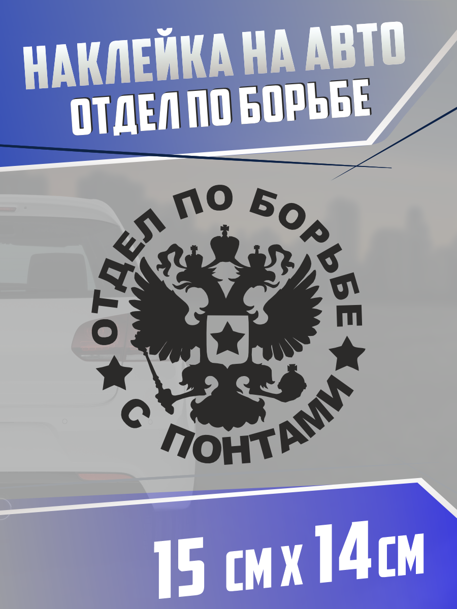 Наклейка на авто Отдел по борьбе