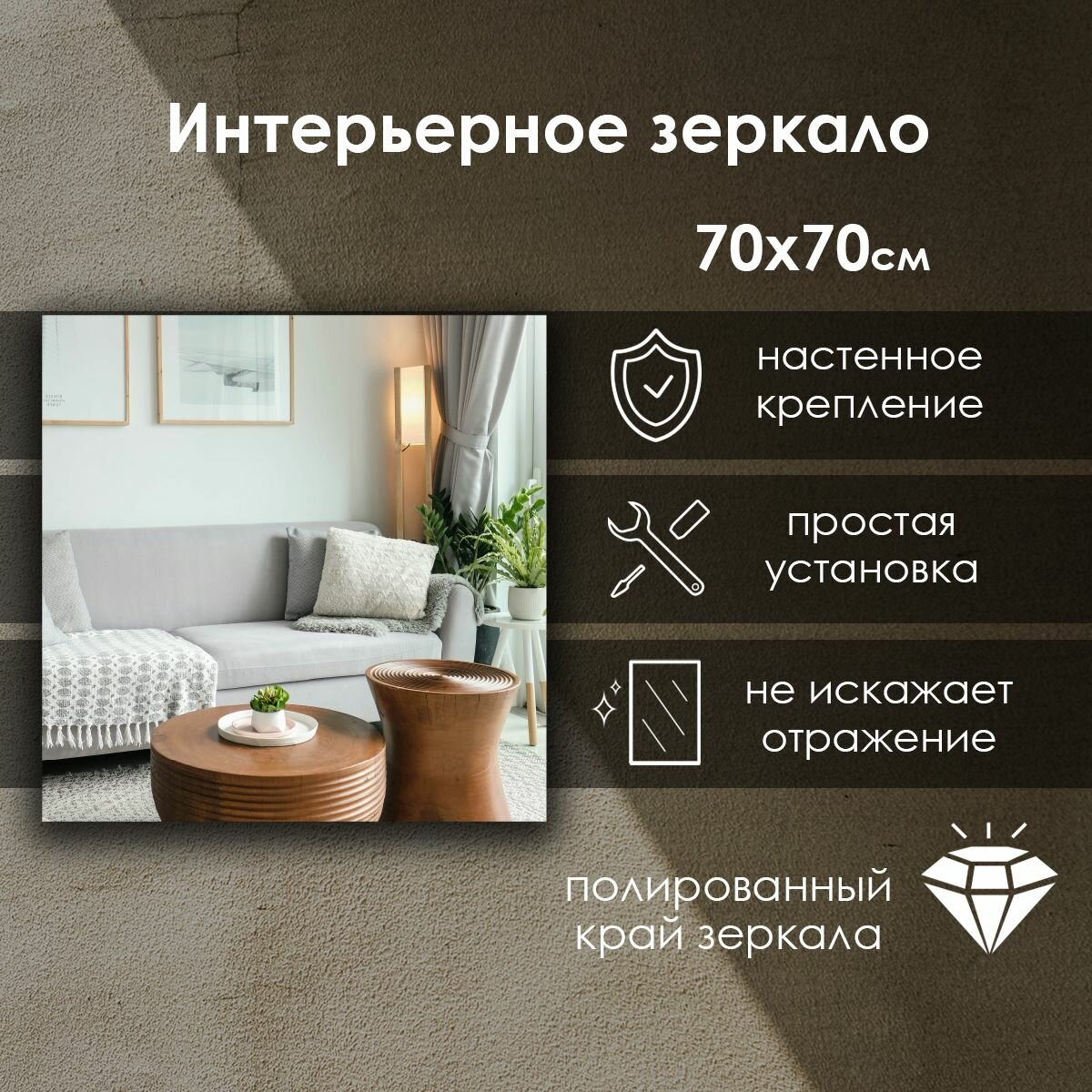 Зеркало интерьерное квадратное 70х70 см