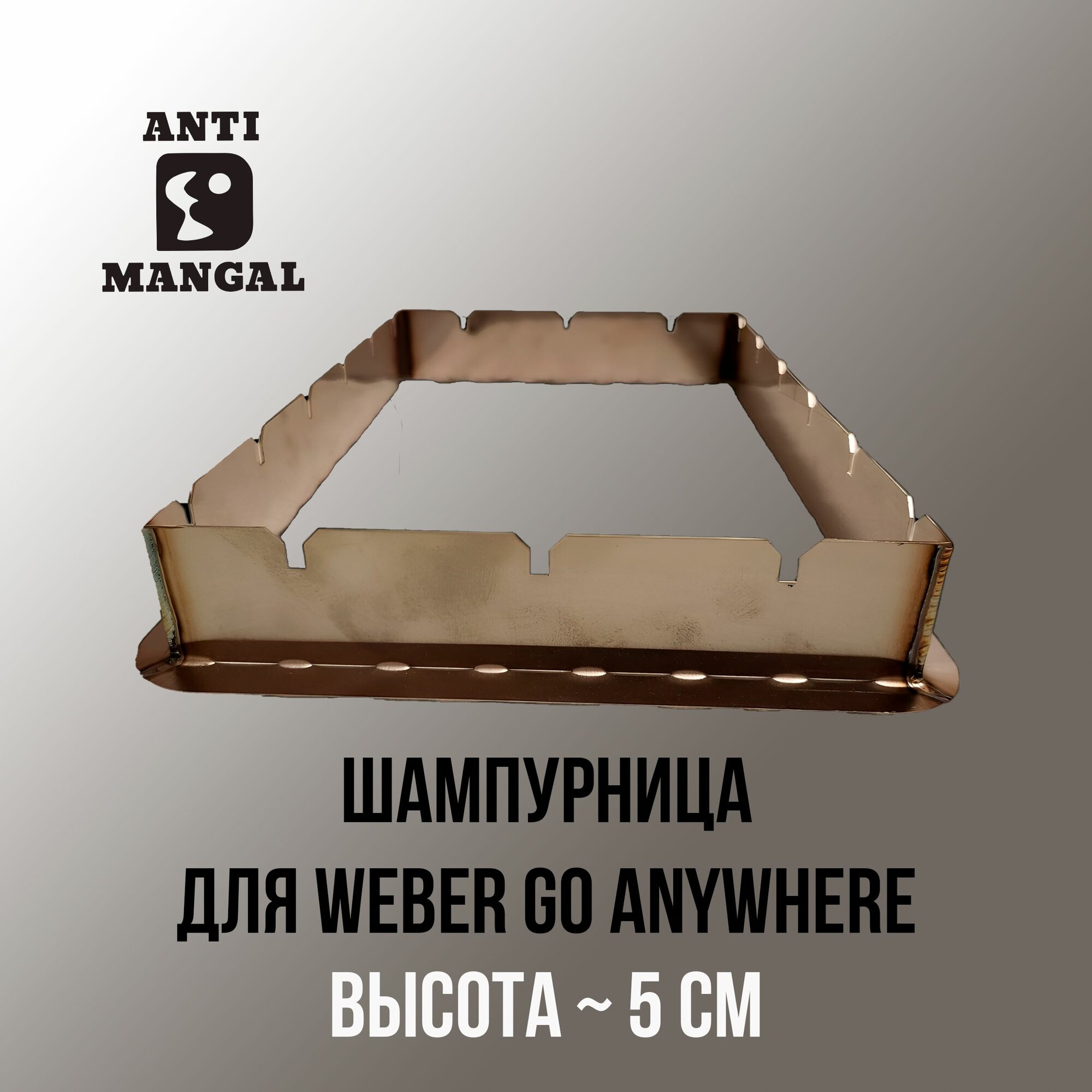 Шампурница для гриля Weber Go Anywhere. Проставка/ Адаптер для гриля