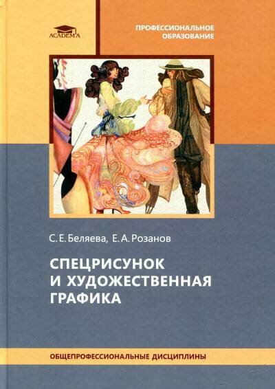 Беляева С. Е. "Спецрисунок и художественная графика."