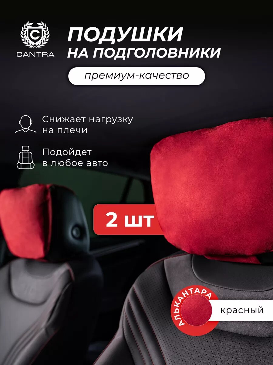 Подушка автомобильная в машину на подголовник CANTRA, алькантара, красный - 2 шт