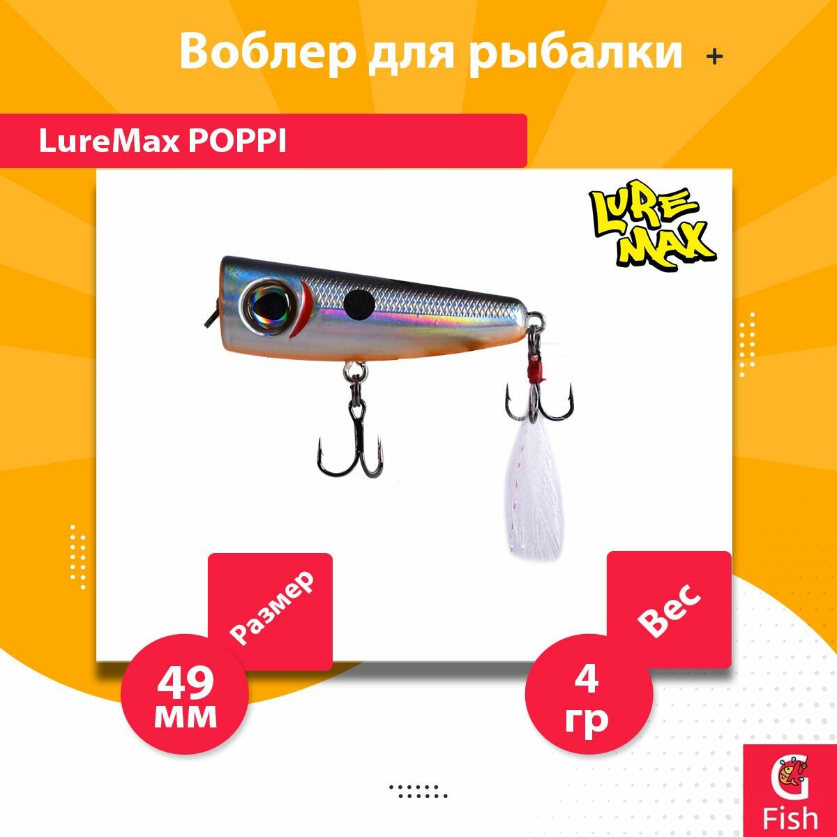 Поппер для рыбалки LureMax POPPI 49F-035 4 г, плавающий воблер на щуку, окуня, жериха, язя, головля.