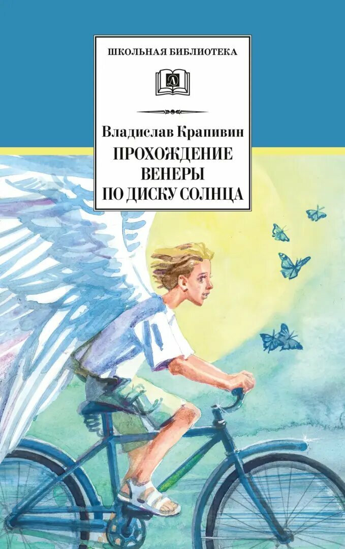 Владислав Крапивин. Прохождение Венеры по диску Солнца