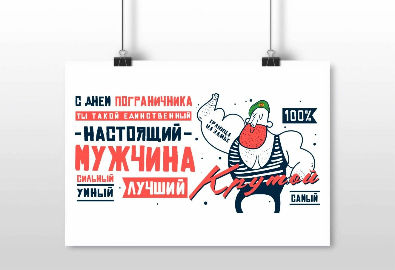 Плакат А4 принт Пограничные войска, День Пограничника V2412