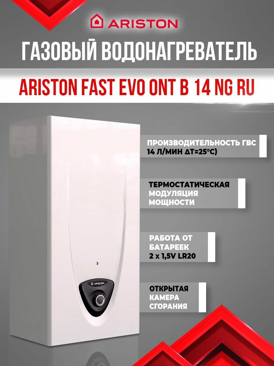 Газовый проточный водонагреватель Ariston FAST EVO 14 B, 24 кВт