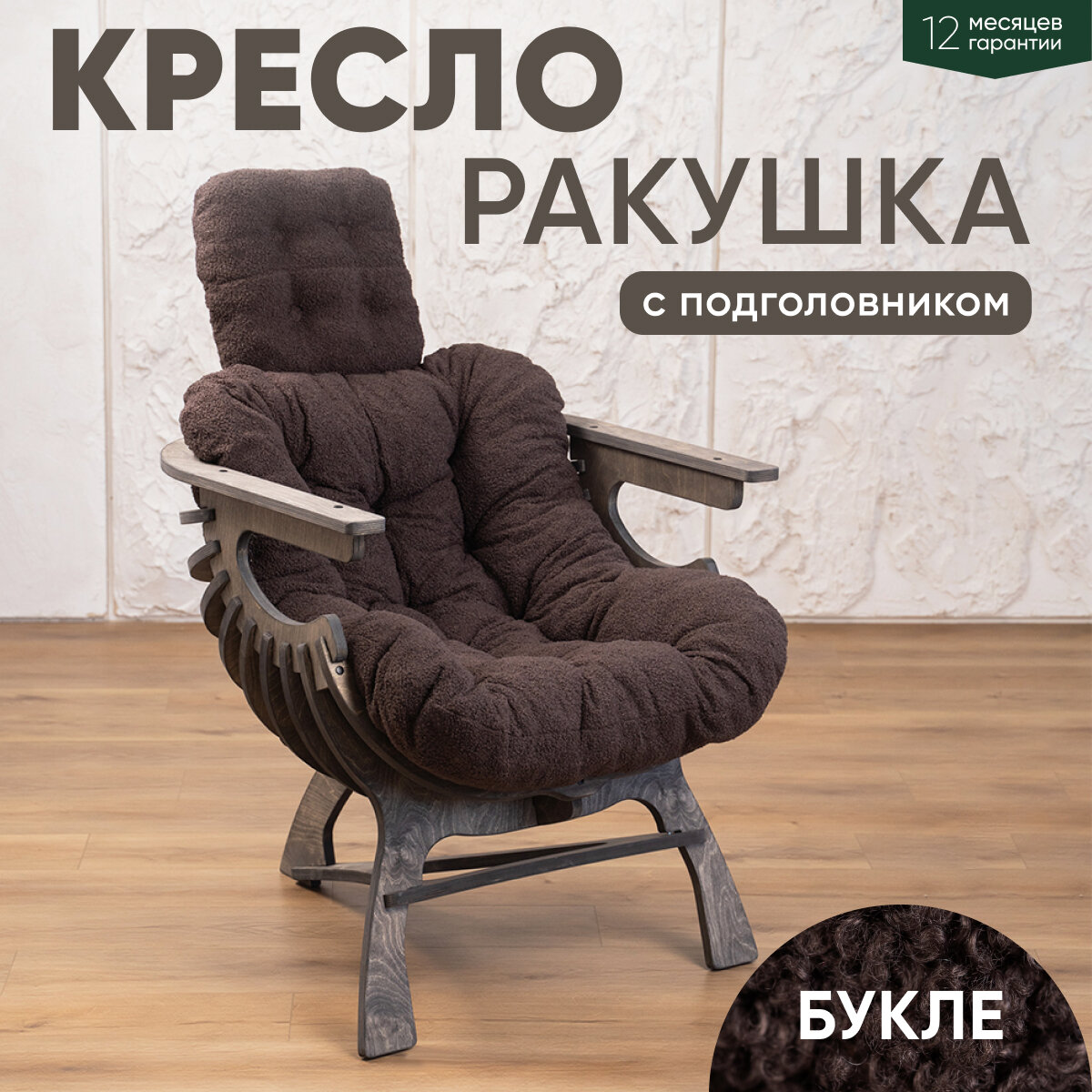 Кресло Ракушка для отдыха букле с подголовником коричневый + темный дуб