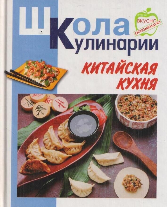 Школа кулинарии. Китайская кухня