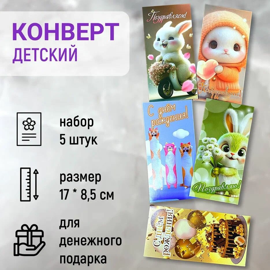 Конверт открытка подарочный для денег "Детский" , набор, 5 шт, в подарок на день рождения, юбилей