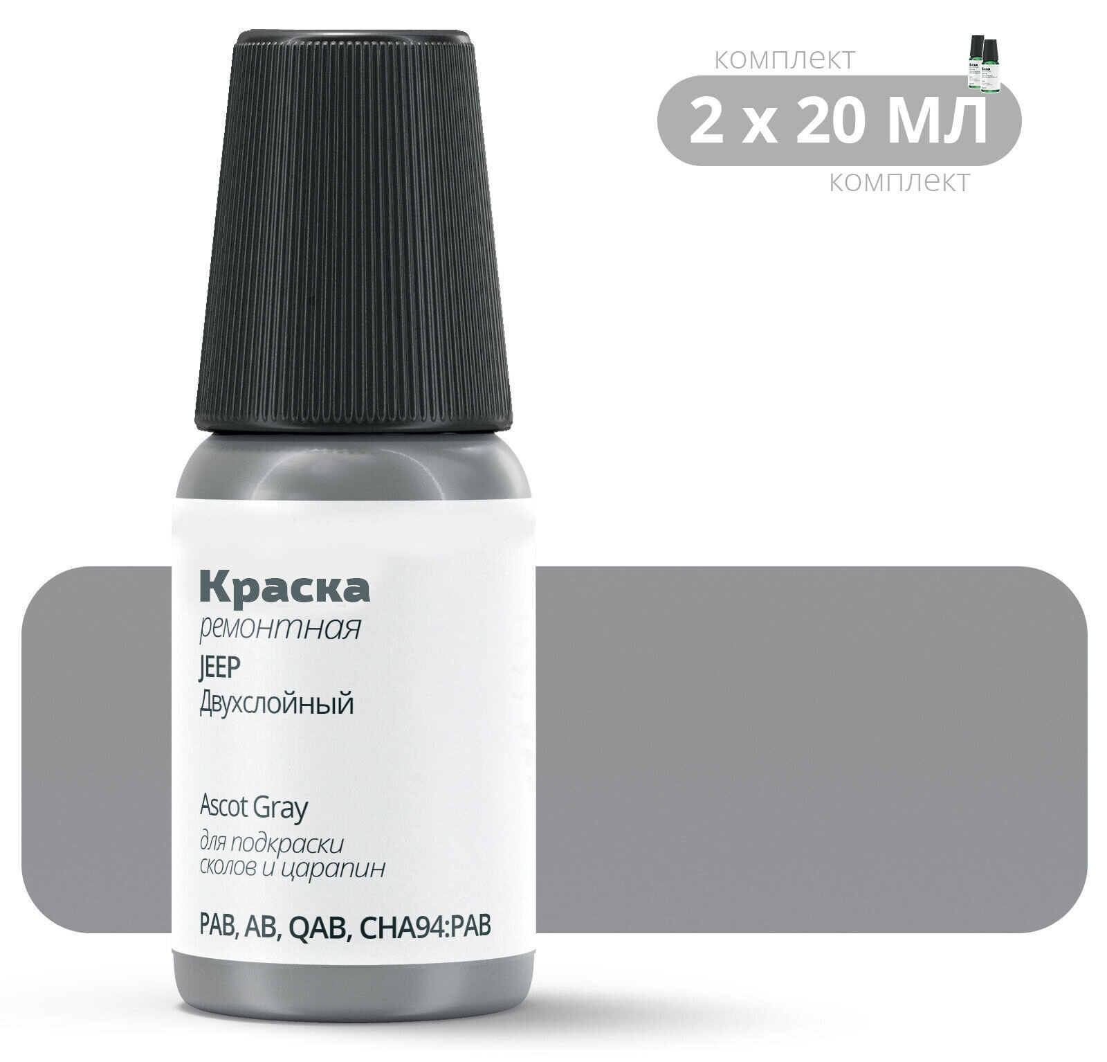 Подкраска JEEP "Ascot Gray", код цвета: PAB, AB, QAB, CHA94: PAB, штрих-корректор от сколов и царапин. Комплект 2х20мл. Серый двухслойный. Выпуск 1994 - 1994.