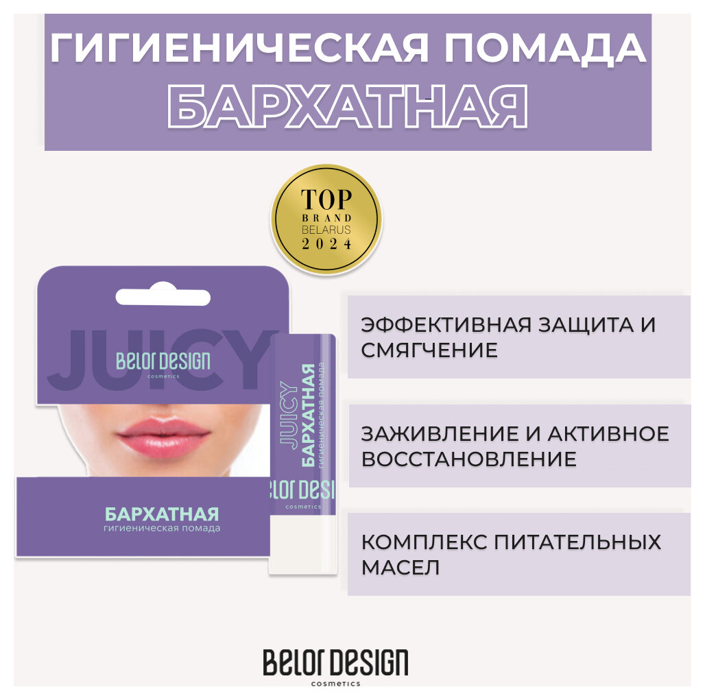 Помада для губ Belor Design Гигиеническая помада Бархатная - Белорусская косметика