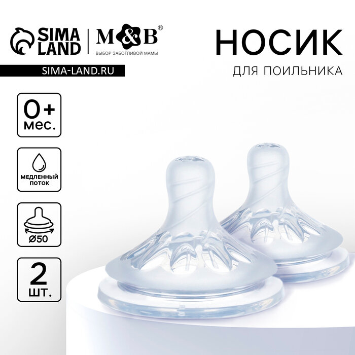 Соска на бутылочку, антиколиковая, от 0 мес, M&B Natural, широкое горло, медленный поток, Ø50 мм, 2 шт.