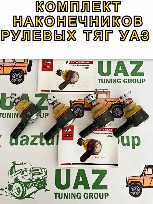 Комплект наконечников рулевой тяги УАЗ (3 правых и 1 левый) RedBTR