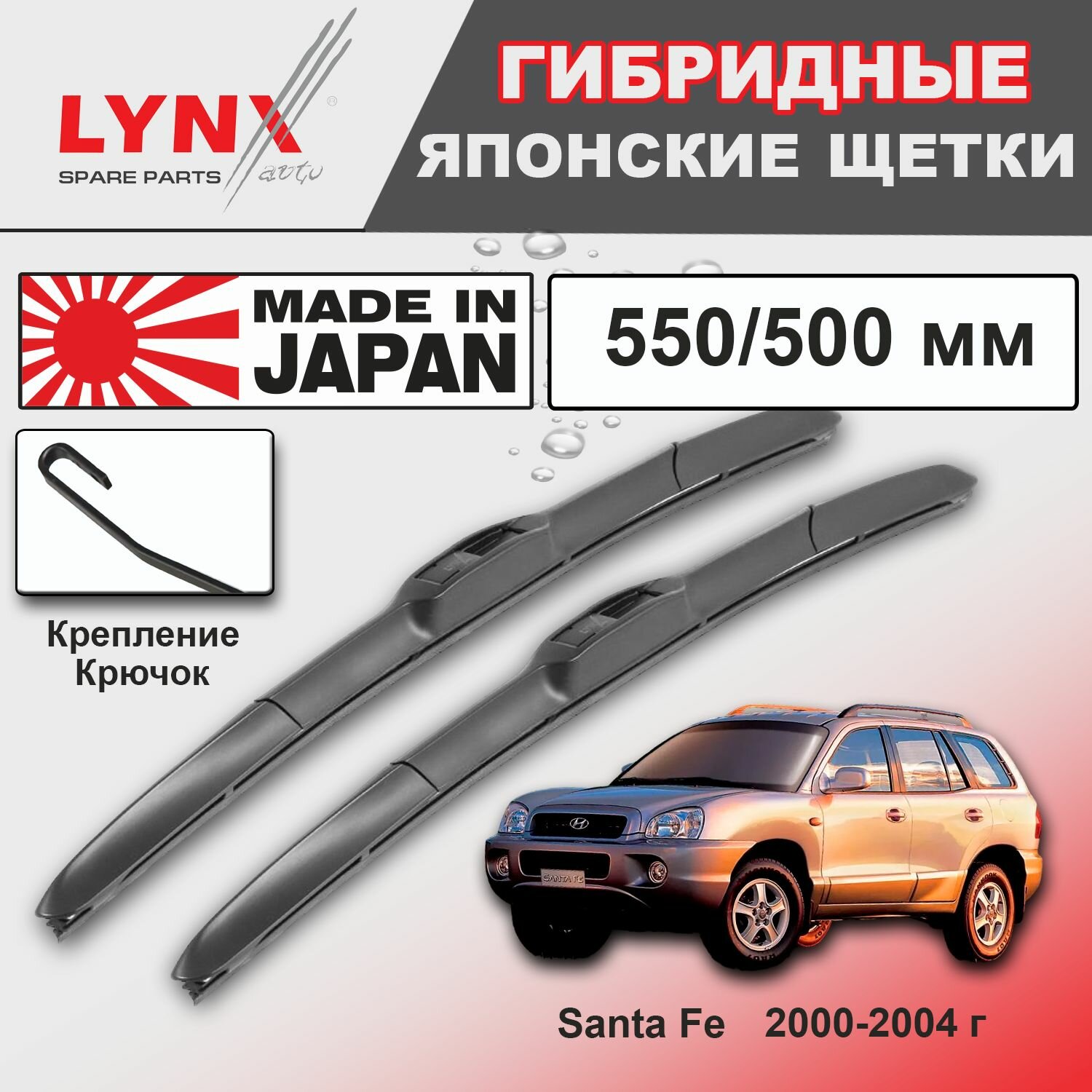 Дворники Hyundai Santa Fe (1) SM / Хендай Санта Фе СМ 2000 / 2001 / 2002 / 2003 / 2004 Щетки стеклоочистителя гибридные ОЕМ для автомобиля LYNXauto к-т 2шт, 550мм-500мм