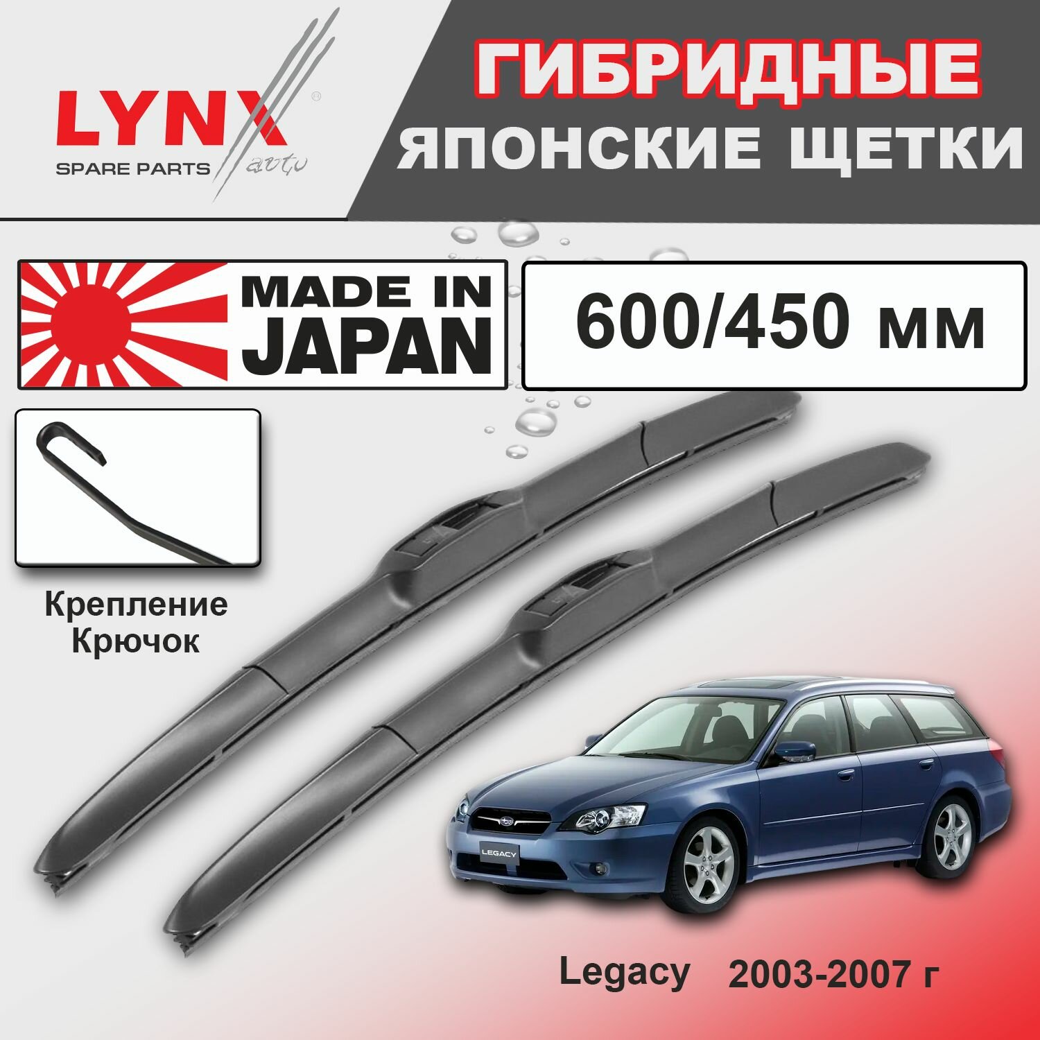 Дворники Subaru Legacy (4) BP/B13 / Субару Легаси БП универсал 2003 2004 2005 2006 2007 Щетки стеклоочистителя гибридные ОЕМ для автомобиля LYNXauto 600мм-450мм к-т 2шт.