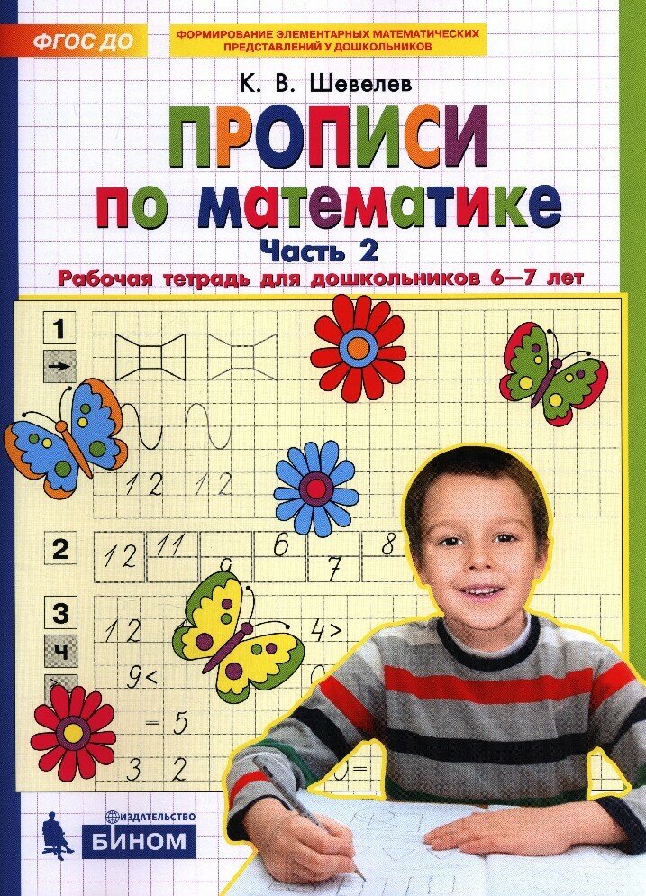 Прописи по математике. Часть 2. Рабочая тетрадь для дошкольников