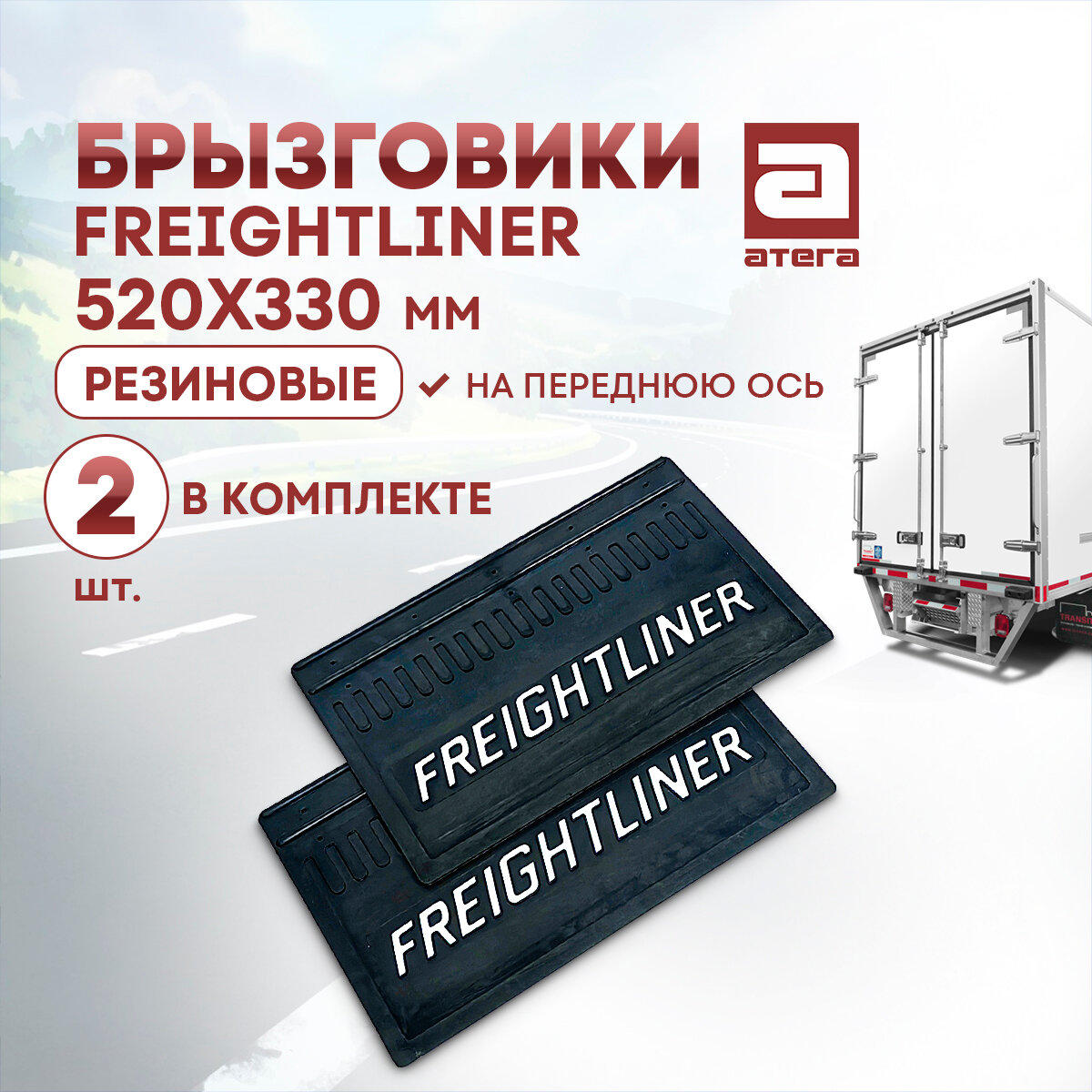 Брызговики Freightliner, резиновые 520х330мм, 2шт в комплекте. На переднюю ось