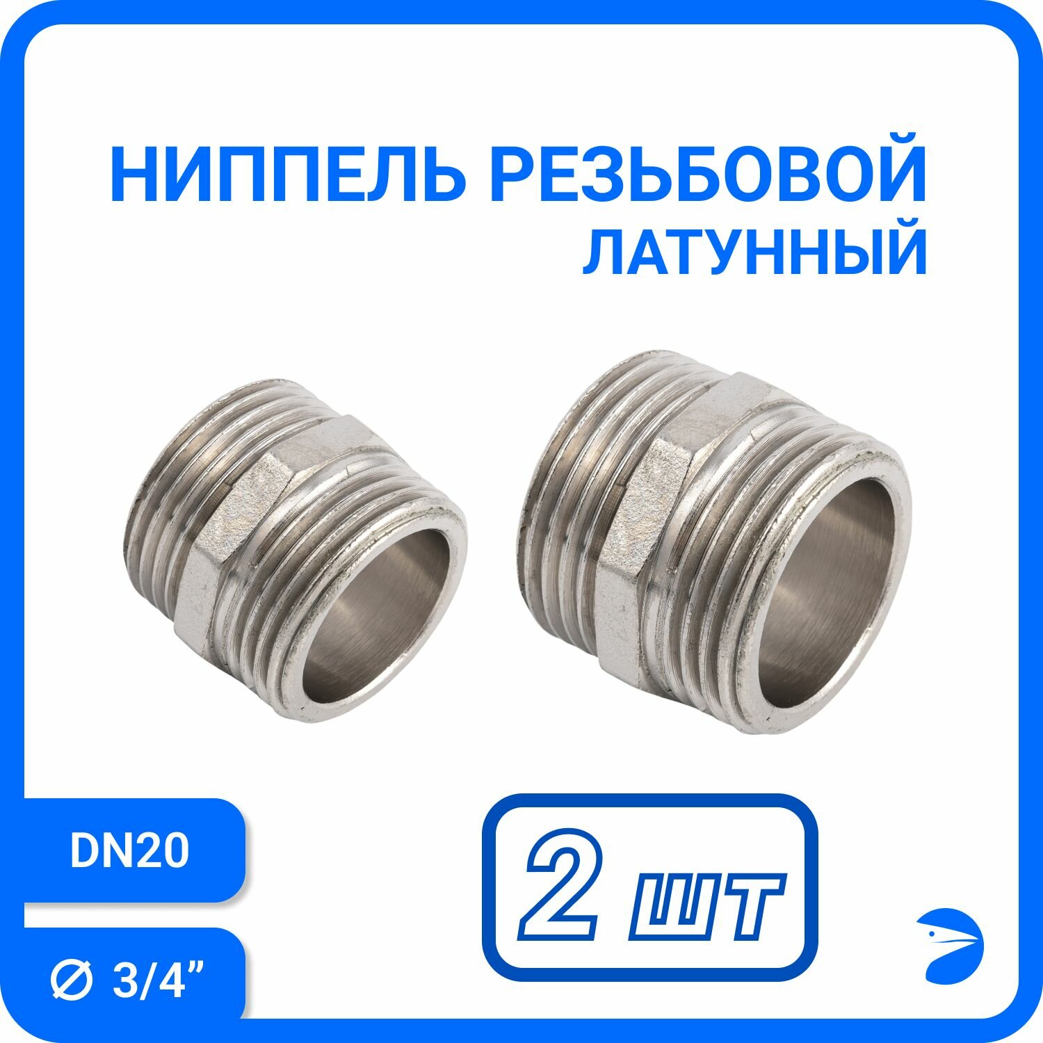 Newkey Ниппель резьбовой латунный никелированный, DN20 (3/4"), PN40 набор 2 шт